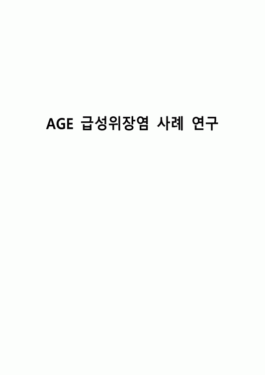 AGE 급성위장염 사례 연구