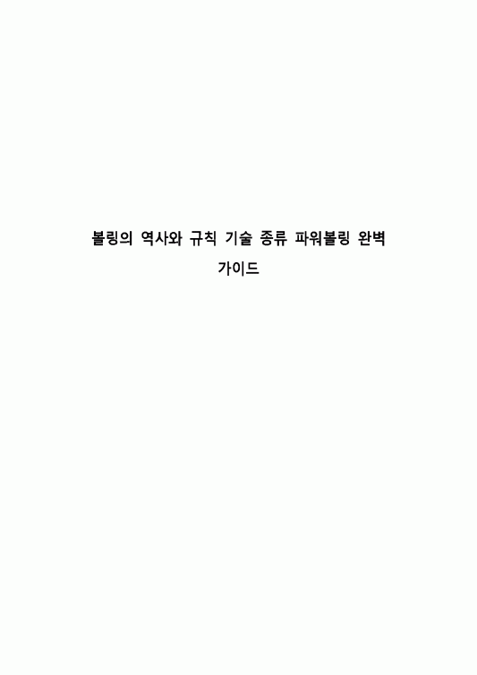 볼링의 역사와 규칙 기술 종류 파워볼링 완벽 가이드