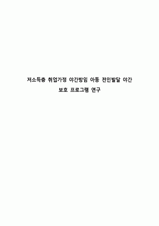 저소득층 취업가정 야간방임 아동 전인발달 야간 보호 프로그램 연구