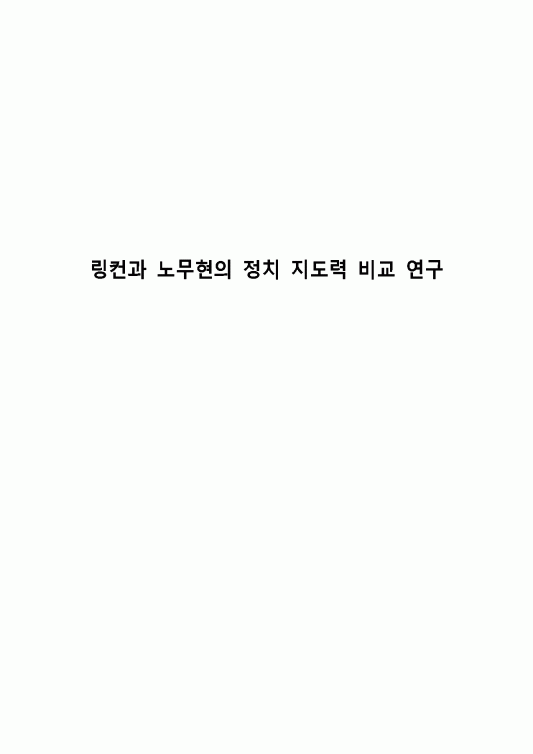 링컨과 노무현의 정치 지도력 비교 연구