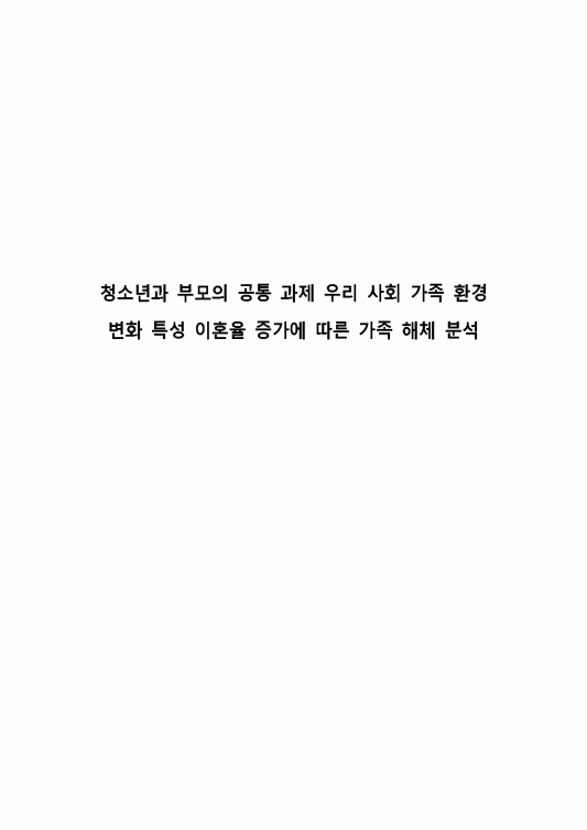 청소년과 부모의 공통 과제 우리 사회 가족 환경 변화 특성 이혼율 증가에 따른 가족 해체 분석
