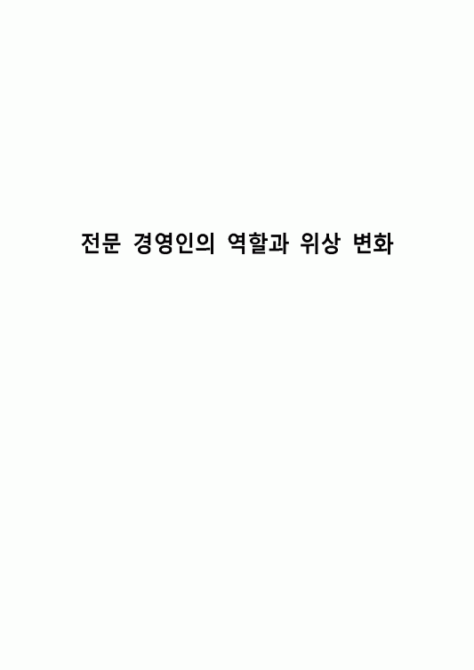 전문 경영인의 역할과 위상 변화