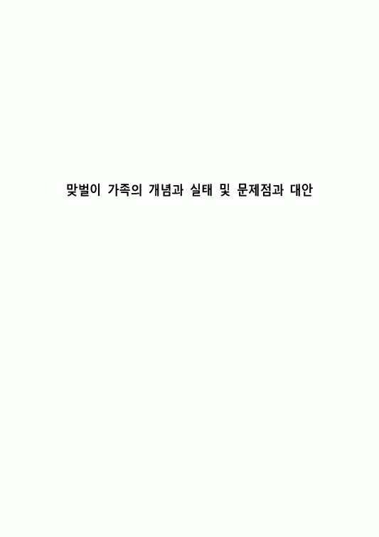 맞벌이 가족의 개념과 실태 및 문제점과 대안