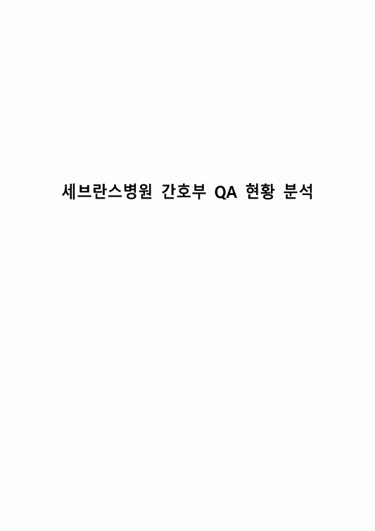 세브란스병원 간호부 QA 현황 분석
