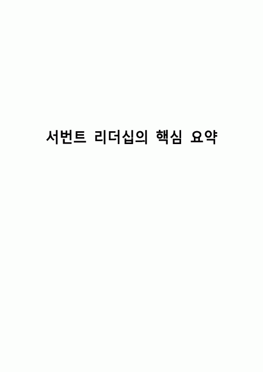 서번트 리더십의 핵심 요약