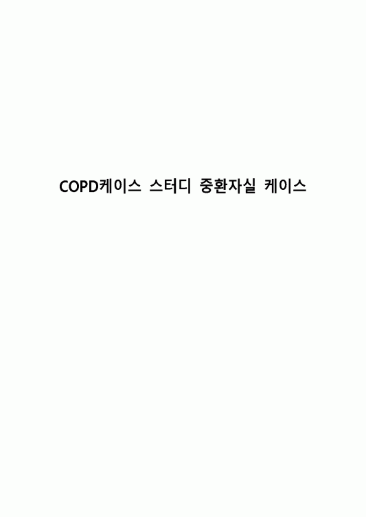 COPD케이스 스터디 중환자실 케이스