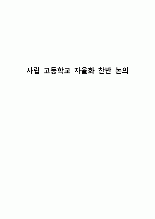 사립 고등학교 자율화 찬반 논의