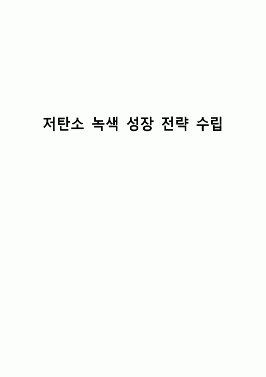 저탄소 녹색 성장 전략 수립