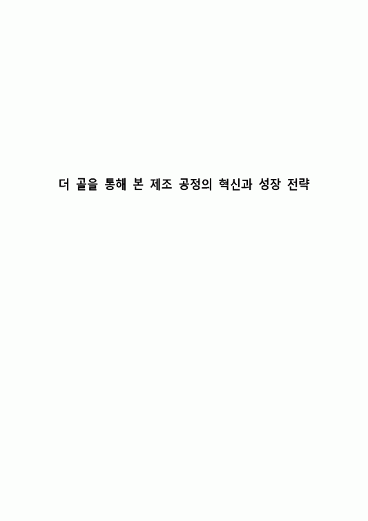 더 골을 통해 본 제조 공정의 혁신과 성장 전략