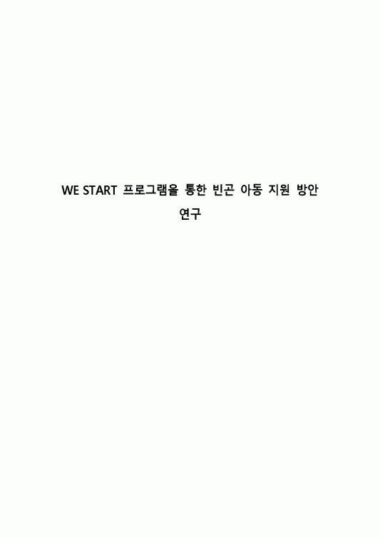 WE START 프로그램을 통한 빈곤 아동 지원 방안 연구