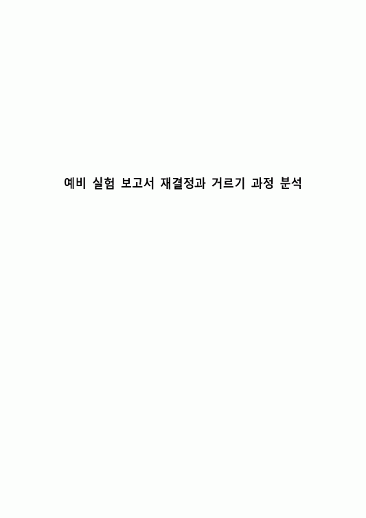 예비 실험 보고서 재결정과 거르기 과정 분석