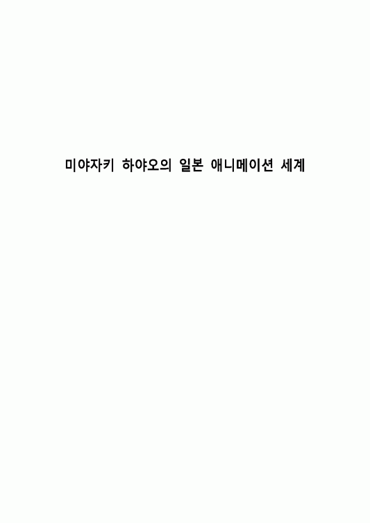 미야자키 하야오의 일본 애니메이션 세계
