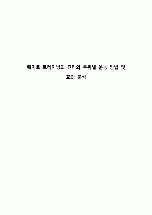 웨이트 트레이닝의 원리와 부위별 운동 방법 및 효과 분석