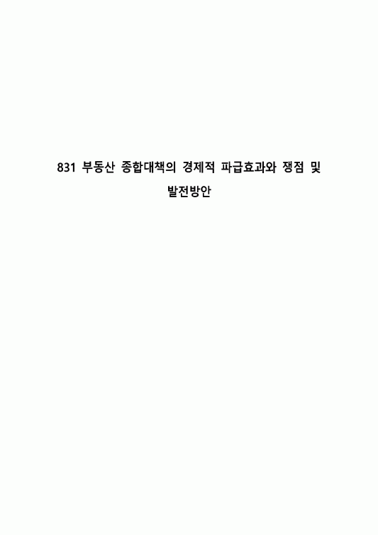 831 부동산 종합대책의 경제적 파급효과와 쟁점 및 발전방안