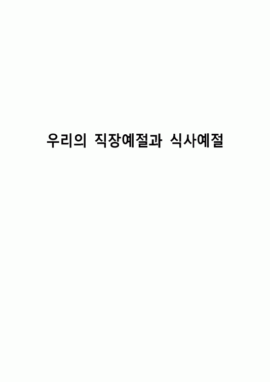 우리의 직장예절과 식사예절