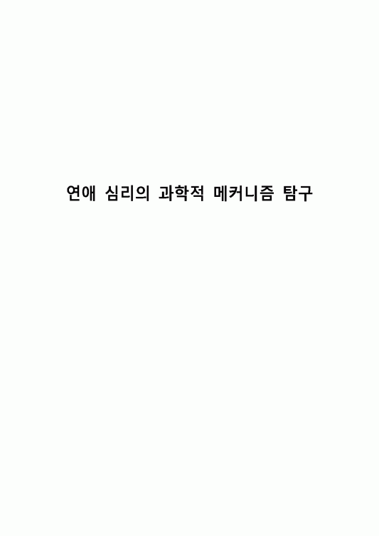 연애 심리의 과학적 메커니즘 탐구