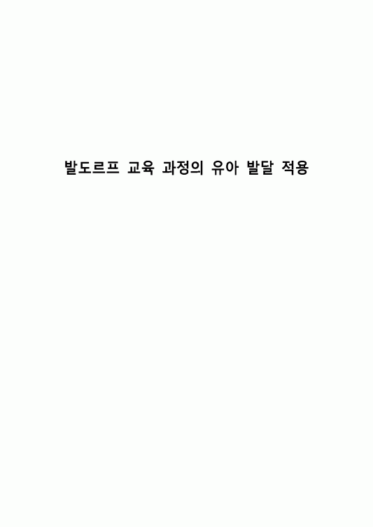 발도르프 교육 과정의 유아 발달 적용