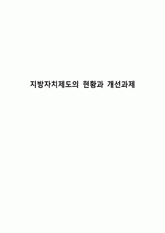 지방자치제도의 현황과 개선과제