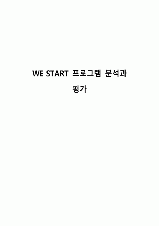 WE START 프로그램 분석과 평가
