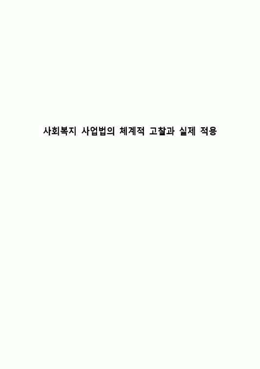 사회복지 사업법의 체계적 고찰과 실제 적용