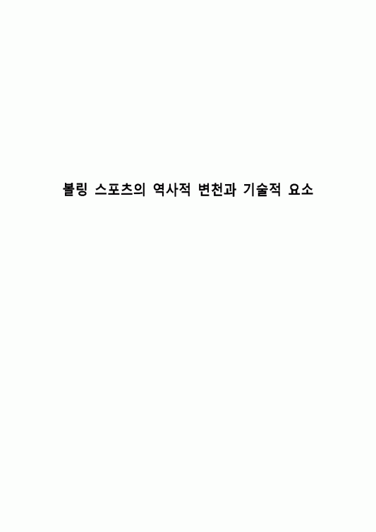 볼링 스포츠의 역사적 변천과 기술적 요소
