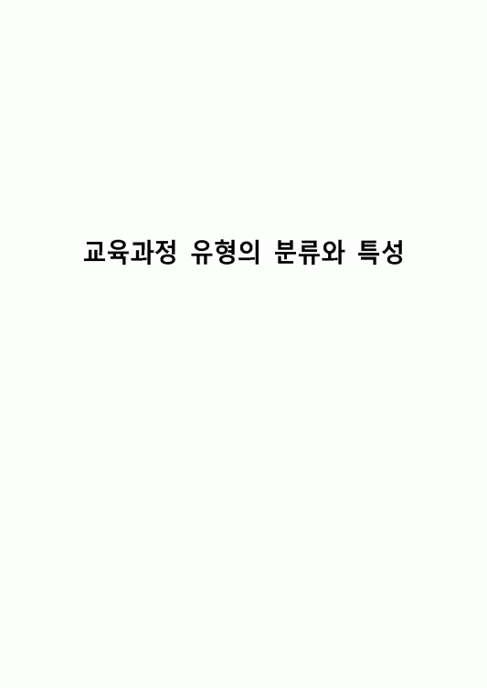 교육과정 유형의 분류와 특성