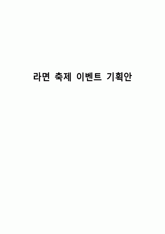 라면 축제 이벤트 기획안