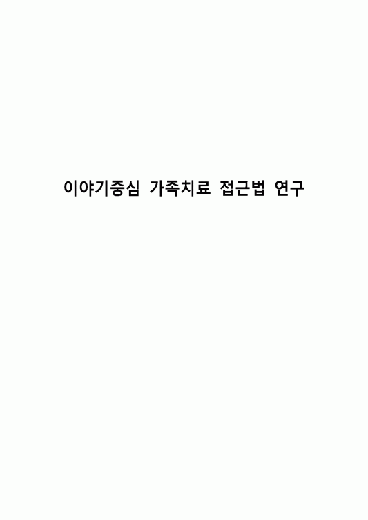 이야기중심 가족치료 접근법 연구