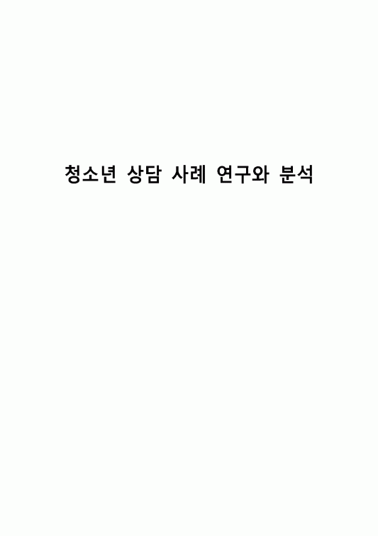 청소년 상담 사례 연구와 분석