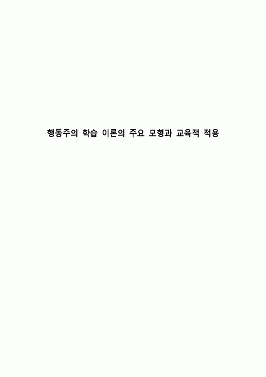 행동주의 학습 이론의 주요 모형과 교육적 적용