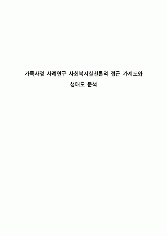 가족사정 사례연구 사회복지실천론적 접근 가계도와 생태도 분석