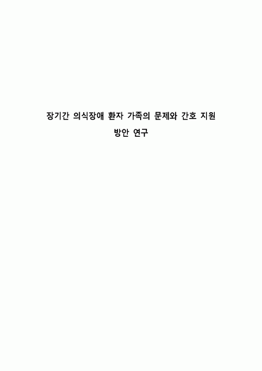 장기간 의식장애 환자 가족의 문제와 간호 지원 방안 연구