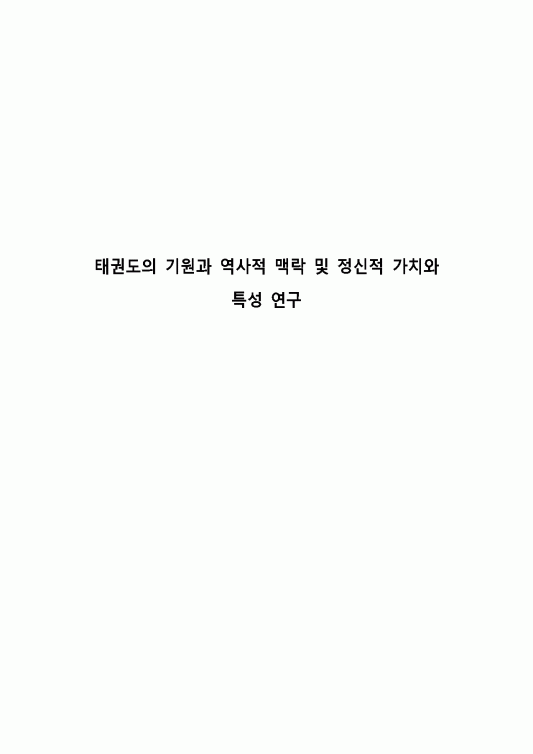 태권도의 기원과 역사적 맥락 및 정신적 가치와 특성 연구