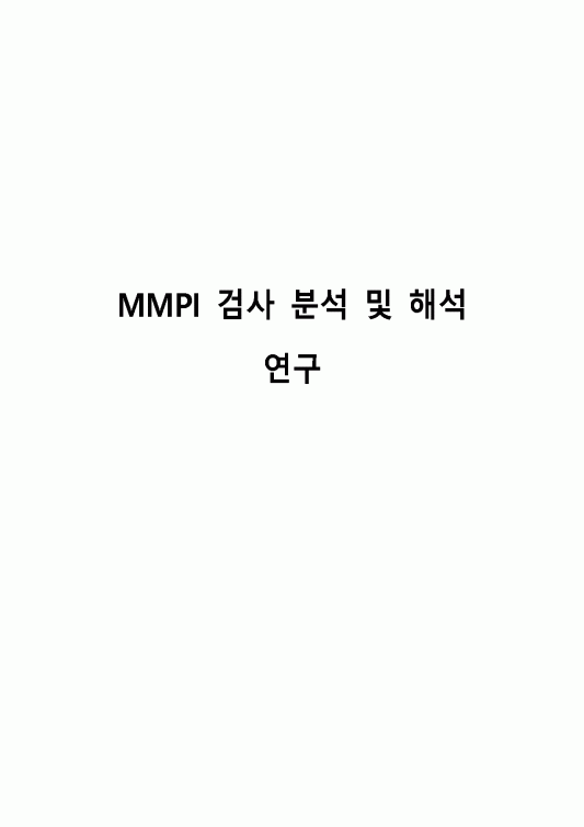 MMPI 검사 분석 및 해석 연구