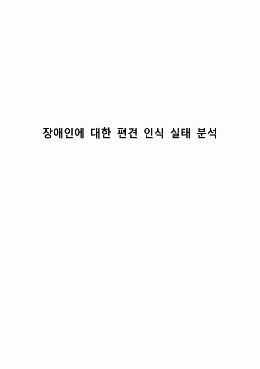 장애인에 대한 편견 인식 실태 분석