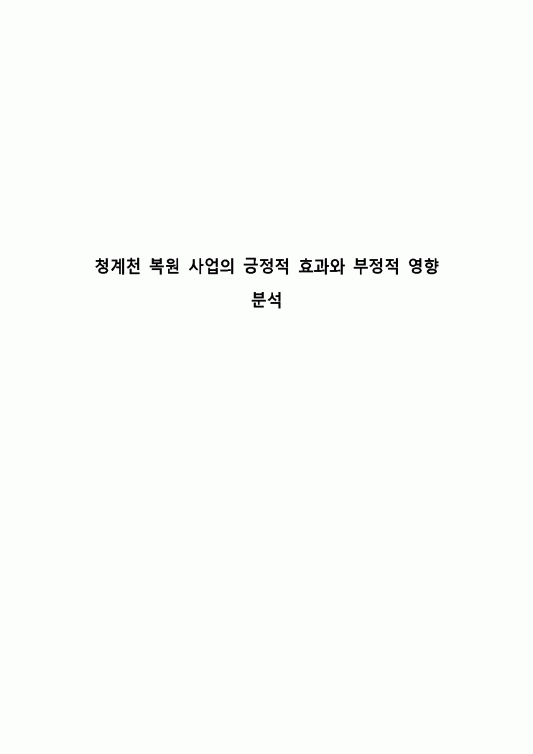 청계천 복원 사업의 긍정적 효과와 부정적 영향 분석