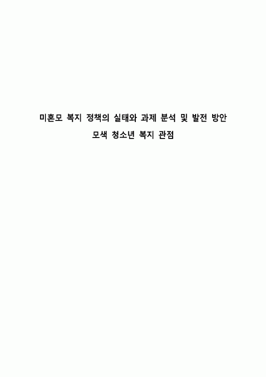 미혼모 복지 정책의 실태와 과제 분석 및 발전 방안 모색 청소년 복지 관점