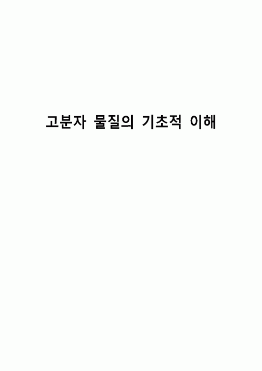 고분자 물질의 기초적 이해