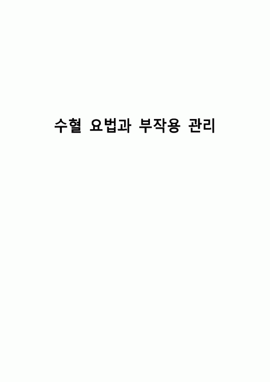 수혈 요법과 부작용 관리