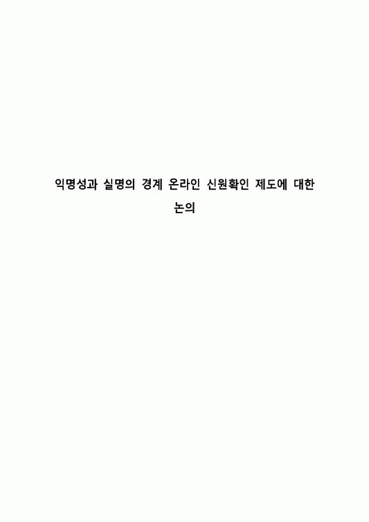 익명성과 실명의 경계 온라인 신원확인 제도에 대한 논의
