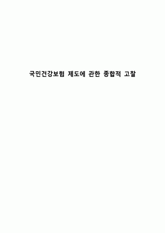 국민건강보험 제도에 관한 종합적 고찰