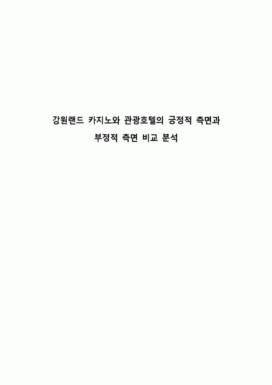 강원랜드 카지노와 관광호텔의 긍정적 측면과 부정적 측면 비교 분석