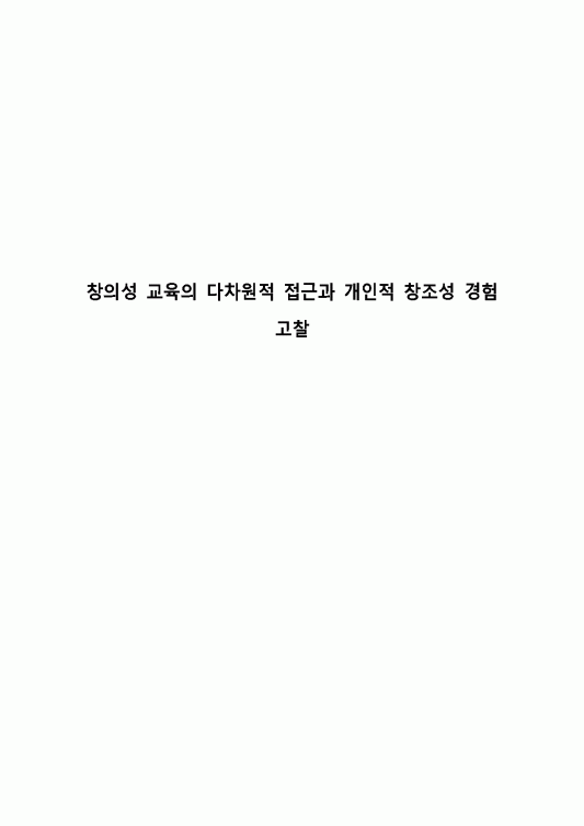 창의성 교육의 다차원적 접근과 개인적 창조성 경험 고찰