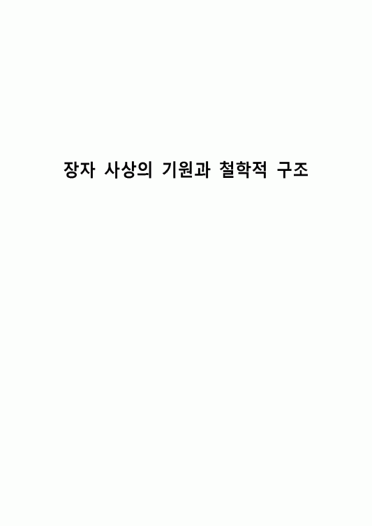 장자 사상의 기원과 철학적 구조