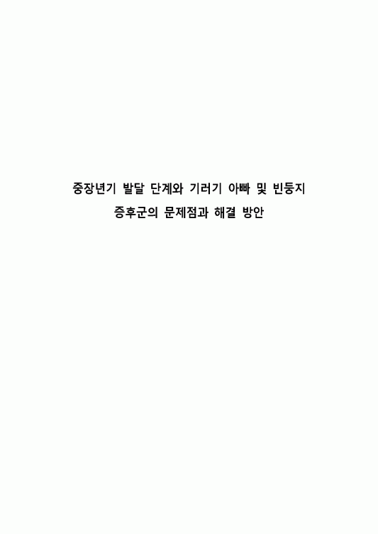 중장년기 발달 단계와 기러기 아빠 및 빈둥지 증후군의 문제점과 해결 방안