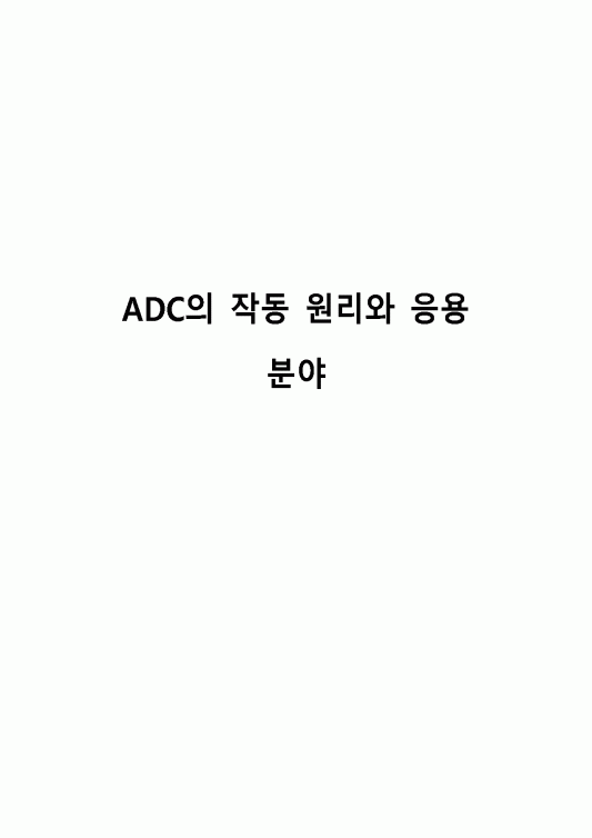ADC의 작동 원리와 응용 분야