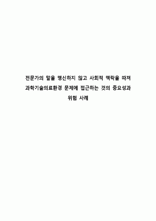 전문가의 말을 맹신하지 않고 사회적 맥락을 따져 과학기술의료환경 문제에 접근하는 것의 중요성과 위험 사례