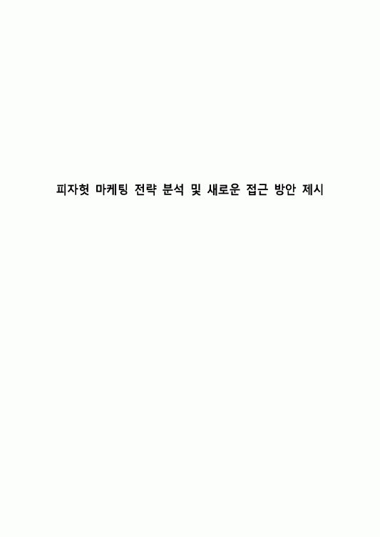 피자헛 마케팅 전략 분석 및 새로운 접근 방안 제시