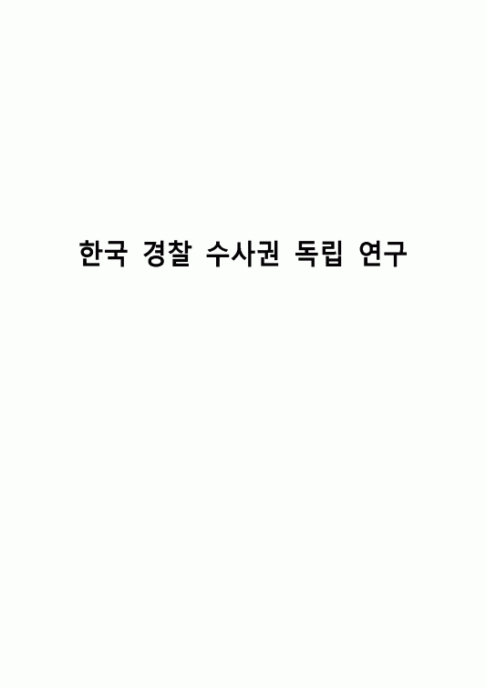 한국 경찰 수사권 독립 연구
