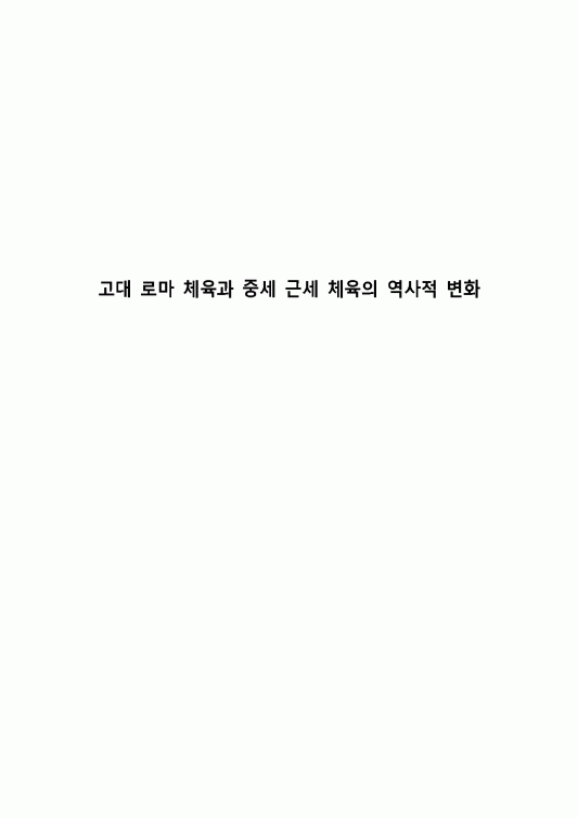 고대 로마 체육과 중세 근세 체육의 역사적 변화